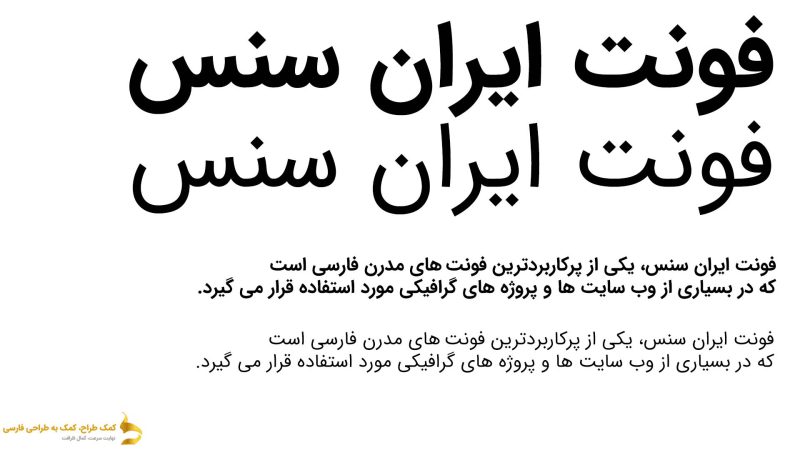 نسخه رایگان فونت فارسی ایران سنس و ایران نستعلیق - کمک طراح