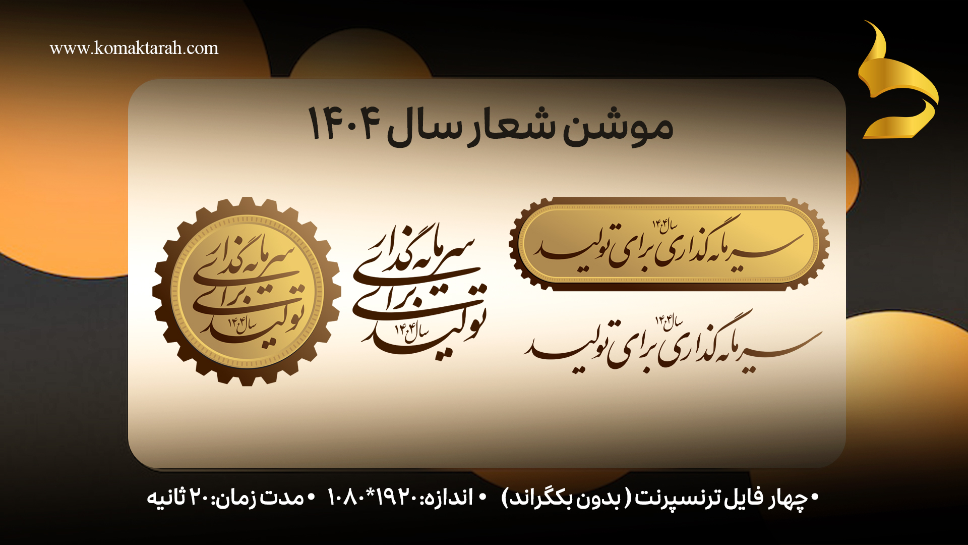 موشن گرافی شعار سال 1404 - کمک طراح